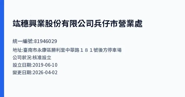 竑穗興業股份有限公司兵仔市營業處的照片-統編 81946029(臺南市) 公司登記資料與營業項目詳細圖表