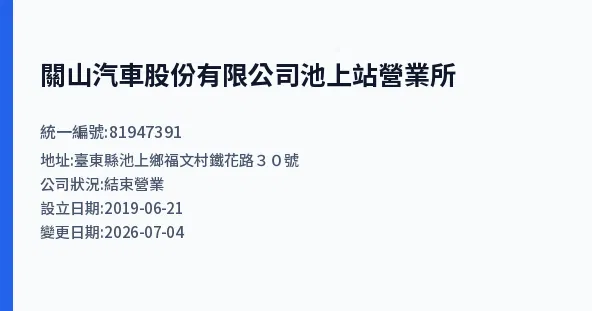 關山汽車股份有限公司池上站營業所的照片-統編 81947391(臺東縣) 公司登記資料與營業項目詳細圖表