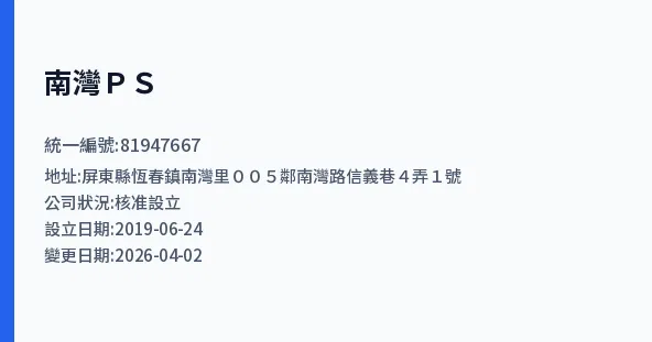 南灣PS的照片-統編 81947667(屏東縣) 公司登記資料與營業項目詳細圖表