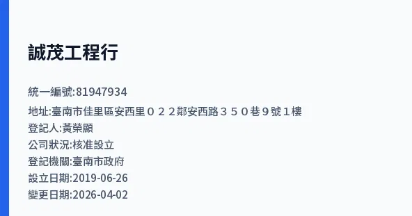 誠茂工程行的照片-統編 81947934(臺南市) 公司登記資料與營業項目詳細圖表