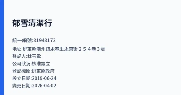 郁雪清潔行的照片-統編 81948173(屏東縣) 公司登記資料與營業項目詳細圖表