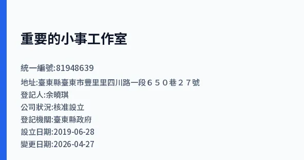 重要的小事工作室的照片-統編 81948639(臺東縣) 公司登記資料與營業項目詳細圖表