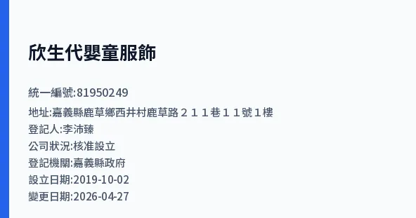 欣生代嬰童服飾的照片-統編 81950249(嘉義縣) 公司登記資料與營業項目詳細圖表
