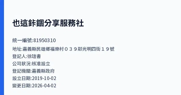 也這鉲錮分享服務社的照片-統編 81950310(嘉義縣) 公司登記資料與營業項目詳細圖表