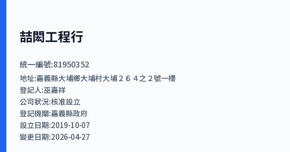 喆閎工程行的照片-統編 81950352(嘉義縣) 公司登記資料與營業項目詳細圖表