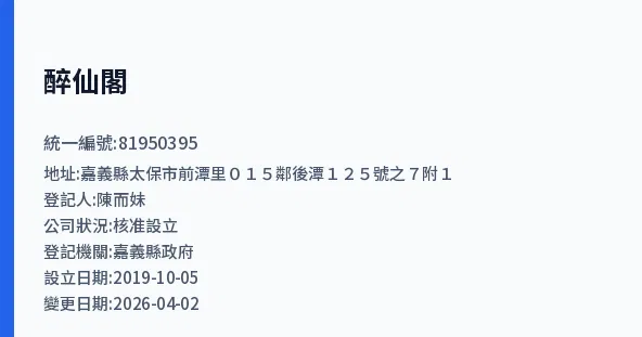 醉仙閣的照片-統編 81950395(嘉義縣) 公司登記資料與營業項目詳細圖表