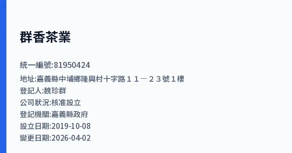 群香茶業的照片-統編 81950424(嘉義縣) 公司登記資料與營業項目詳細圖表