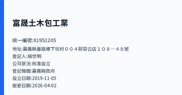 富晟土木包工業的照片-統編 81951205(嘉義縣) 公司登記資料與營業項目詳細圖表