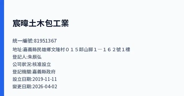 宸暐土木包工業的照片-統編 81951367(嘉義縣) 公司登記資料與營業項目詳細圖表