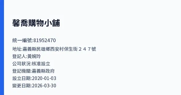 馨喬購物小舖的照片-統編 81952470(嘉義縣) 公司登記資料與營業項目詳細圖表