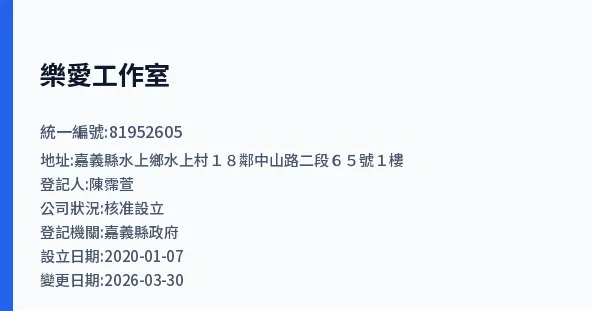 樂愛工作室的照片-統編 81952605(嘉義縣) 公司登記資料與營業項目詳細圖表
