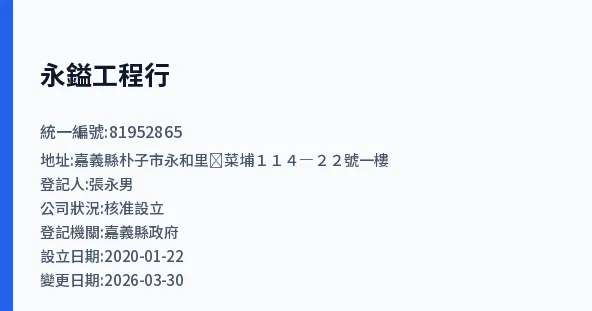 永鎰工程行的照片-統編 81952865(嘉義縣) 公司登記資料與營業項目詳細圖表