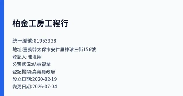 柏金工房工程行的照片-統編 81953338(嘉義縣) 公司登記資料與營業項目詳細圖表