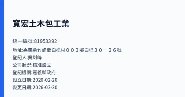 寬宏土木包工業的照片-統編 81953392(嘉義縣) 公司登記資料與營業項目詳細圖表