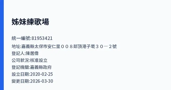 姊妹練歌場的照片-統編 81953421(嘉義縣) 公司登記資料與營業項目詳細圖表
