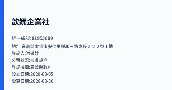 歆媃企業社的照片-統編 81953689(嘉義縣) 公司登記資料與營業項目詳細圖表