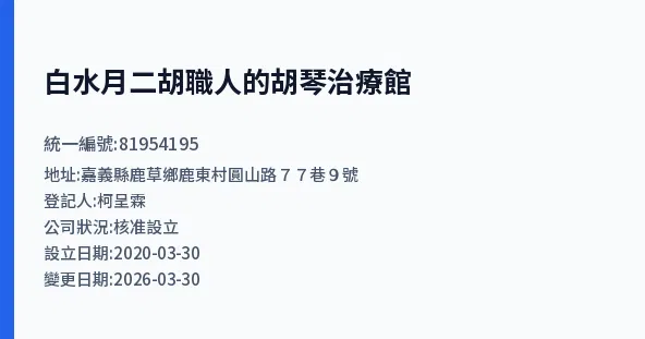 白水月二胡職人的胡琴治療館的照片-統編 81954195(嘉義縣) 公司登記資料與營業項目詳細圖表