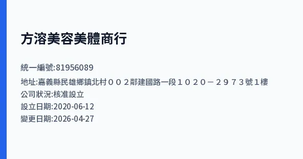 方溶美容美體商行的照片-統編 81956089(嘉義縣) 公司登記資料與營業項目詳細圖表
