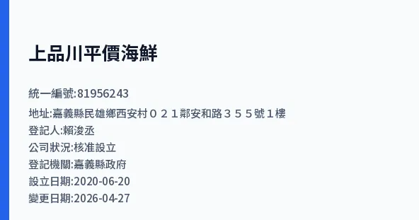 上品川平價海鮮的照片-統編 81956243(嘉義縣) 公司登記資料與營業項目詳細圖表