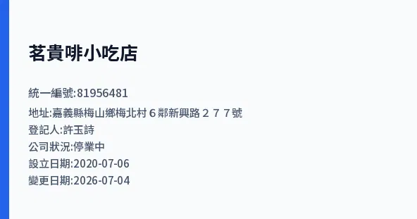茗貴啡小吃店的照片-統編 81956481(嘉義縣) 公司登記資料與營業項目詳細圖表