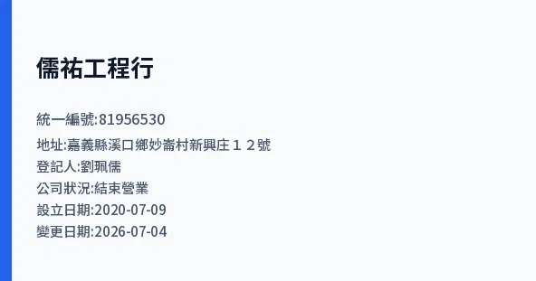 儒祐工程行的照片-統編 81956530(嘉義縣) 公司登記資料與營業項目詳細圖表