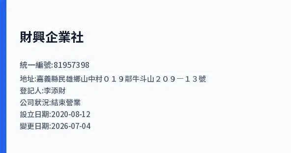 財興企業社的照片-統編 81957398(嘉義縣) 公司登記資料與營業項目詳細圖表
