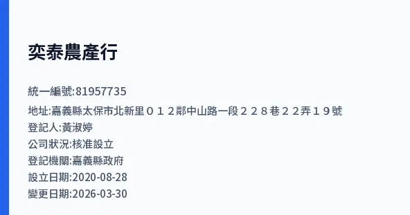 奕泰農產行的照片-統編 81957735(嘉義縣) 公司登記資料與營業項目詳細圖表