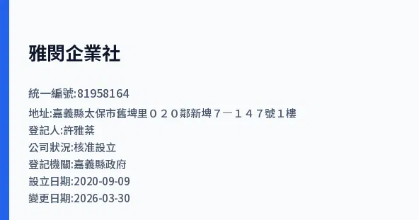 雅閔企業社的照片-統編 81958164(嘉義縣) 公司登記資料與營業項目詳細圖表