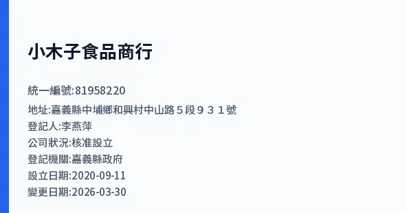 小木子食品商行的照片-統編 81958220(嘉義縣) 公司登記資料與營業項目詳細圖表