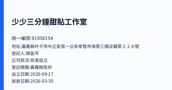 少少三分鐘甜點工作室的照片-統編 81958354(嘉義縣) 公司登記資料與營業項目詳細圖表