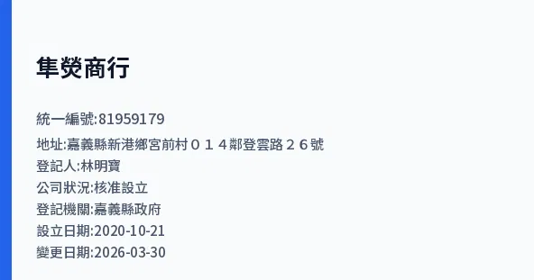 隼熒商行的照片-統編 81959179(嘉義縣) 公司登記資料與營業項目詳細圖表