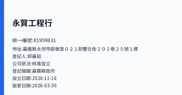 永賀工程行的照片-統編 81959831(嘉義縣) 公司登記資料與營業項目詳細圖表