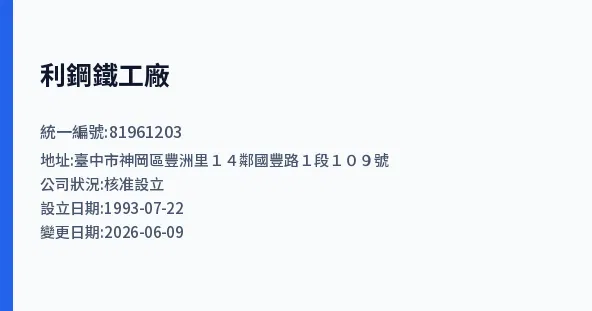 利鋼鐵工廠的照片-統編 81961203(臺中市) 公司登記資料與營業項目詳細圖表
