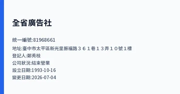 全省廣告社的照片-統編 81968661(臺中市) 公司登記資料與營業項目詳細圖表