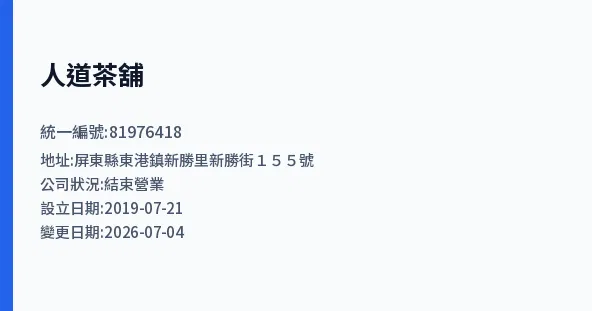 人道茶舖的照片-統編 81976418(屏東縣) 公司登記資料與營業項目詳細圖表