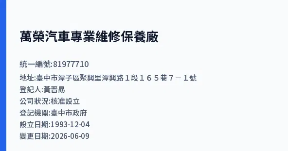 萬榮汽車專業維修保養廠的照片-統編 81977710(臺中市) 公司登記資料與營業項目詳細圖表