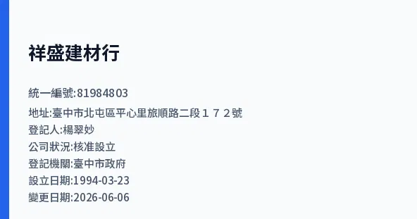 祥盛建材行的照片-統編 81984803(臺中市) 公司登記資料與營業項目詳細圖表