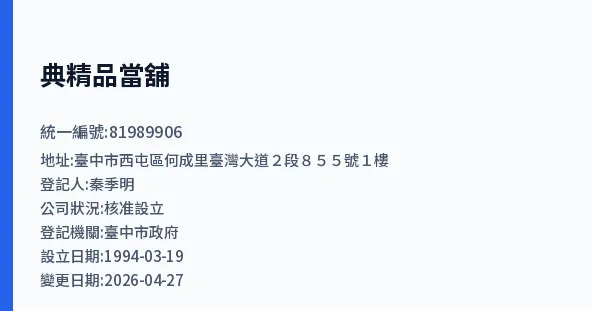 典精品當舖的照片-統編 81989906(臺中市) 公司登記資料與營業項目詳細圖表
