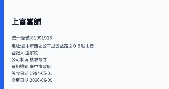 上富當舖的照片-統編 81991918(臺中市) 公司登記資料與營業項目詳細圖表