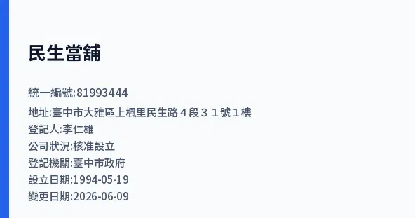 民生當舖的照片-統編 81993444(臺中市) 公司登記資料與營業項目詳細圖表