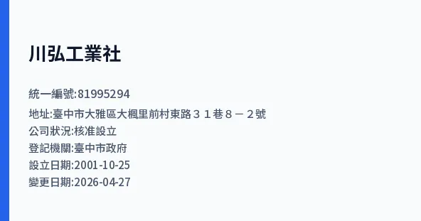 川弘工業社的照片-統編 81995294(臺中市) 公司登記資料與營業項目詳細圖表