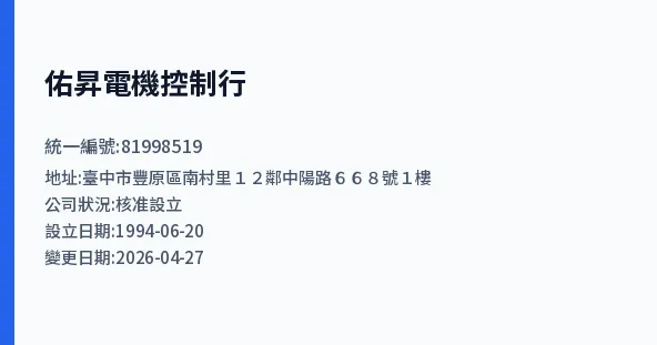 佑昇電機控制行的照片-統編 81998519(臺中市) 公司登記資料與營業項目詳細圖表