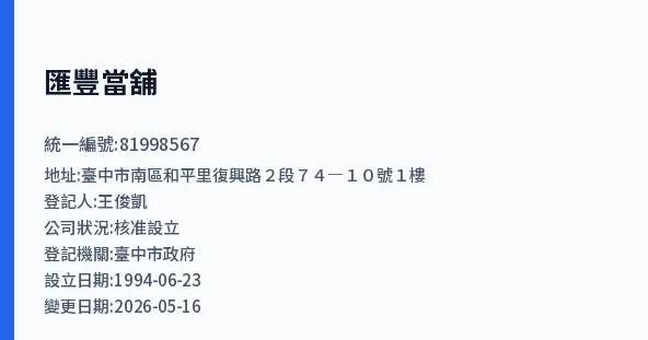匯豐當舖的照片-統編 81998567(臺中市) 公司登記資料與營業項目詳細圖表