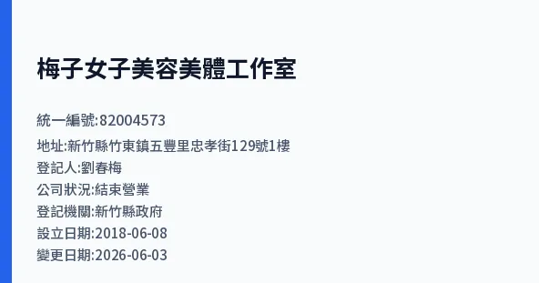 梅子女子美容美體工作室的照片-統編 82004573(新竹縣) 公司登記資料與營業項目詳細圖表