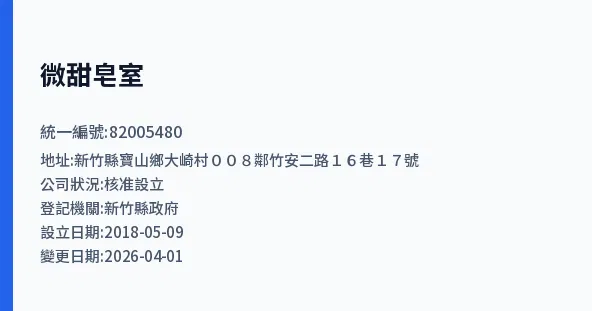 微甜皂室的照片-統編 82005480(新竹縣) 公司登記資料與營業項目詳細圖表