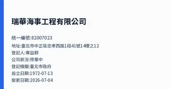 瑞華海事工程有限公司的照片-統編 82007023(臺北市) 公司登記資料與營業項目詳細圖表