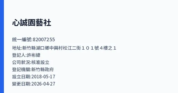 心誠園藝社的照片-統編 82007255(新竹縣) 公司登記資料與營業項目詳細圖表