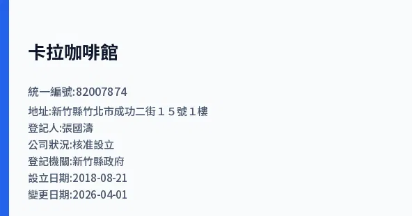 卡拉咖啡館的照片-統編 82007874(新竹縣) 公司登記資料與營業項目詳細圖表