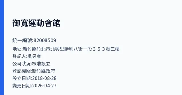 御寬運動會館的照片-統編 82008509(新竹縣) 公司登記資料與營業項目詳細圖表