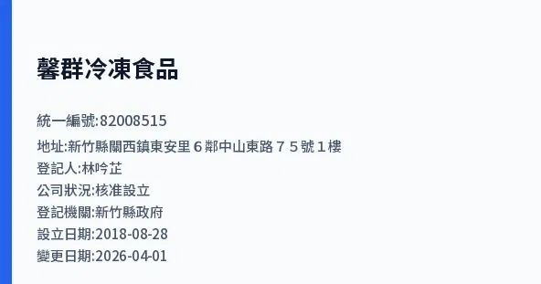 馨群冷凍食品的照片-統編 82008515(新竹縣) 公司登記資料與營業項目詳細圖表